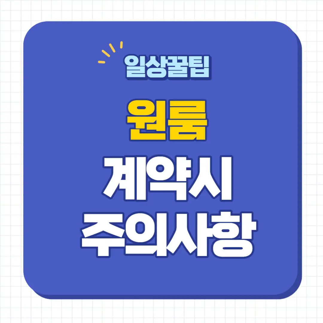 원룸 계약시 주의사항 7가지 투룸 쓰리룸 아파트 빌라 등기부등본 근저당 확인