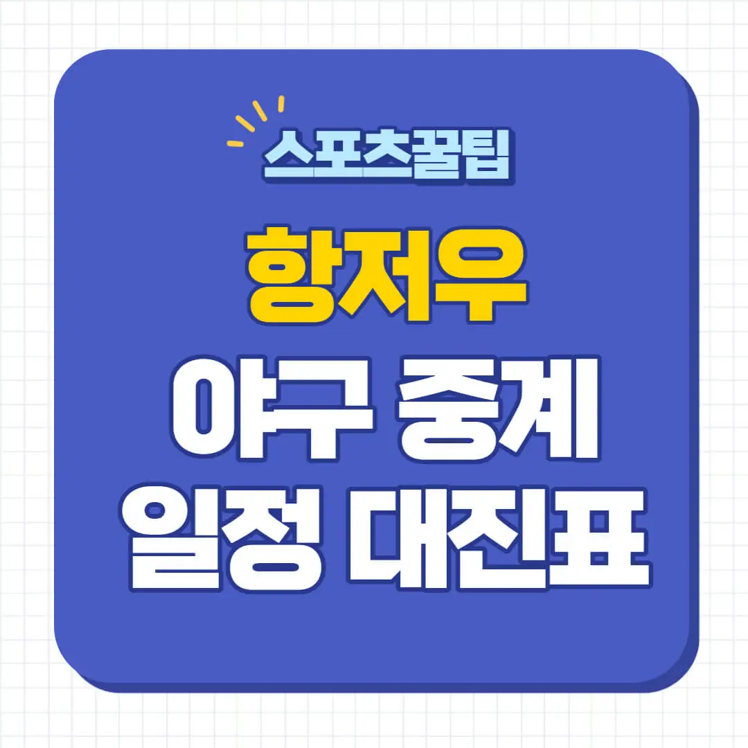 2023 항저우 아시안게임 야구 중계 결승전 10월 7일 한국 대만 경기일정 야구 남자 결승 차이니즈 타이페이 Vs 대한민국