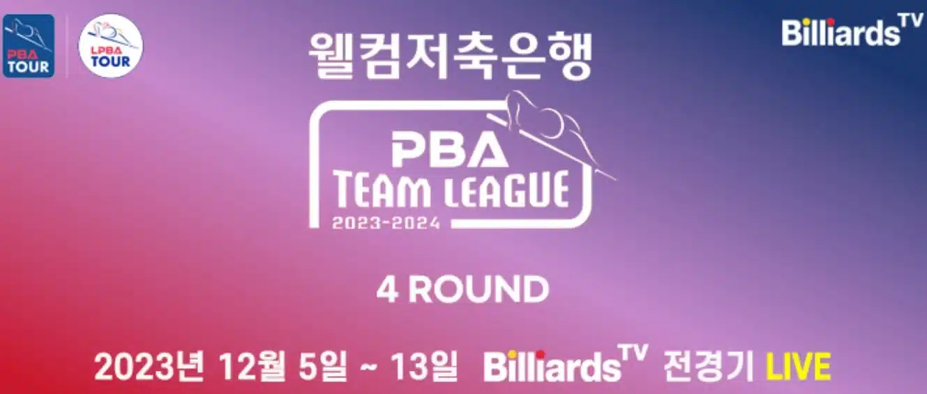 2023-2024 당구 중계 방송 채널 PBA-LPBA 8차투어 4라운드 팀리그 남자 여자 프로당구 일정 챔피언십PBA 팀리그 인터넷 생중계 경기시간 결과 참가팀 대진표 ...