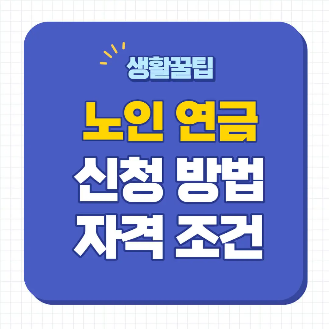 기초노령연금 수급자격 65세 이상 단독가구 부부가구 지급금액 신청방법