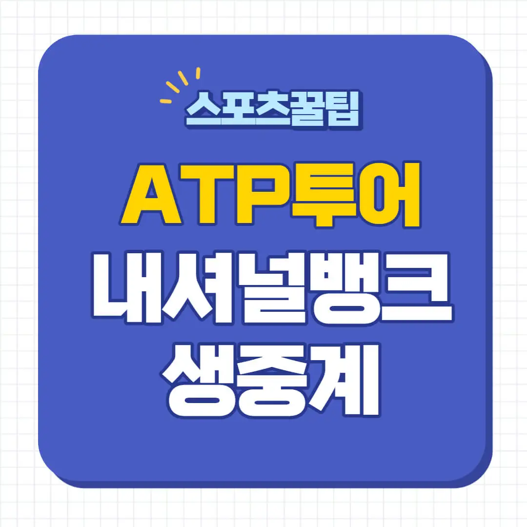 내셔널뱅크 오픈 중계 시간 Atp 투어대회 알카라스 시비옹테크 8강 4강 결승전 대진표 경기일정 결과