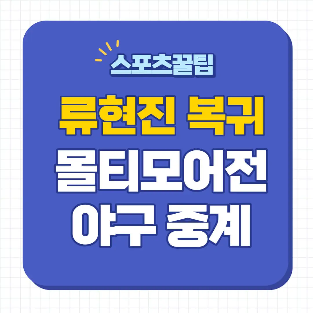 류현진 복귀 중계 시간 8월 2일 토론토 볼티모어 생중계 분석 경기일정 결과 하이라이트