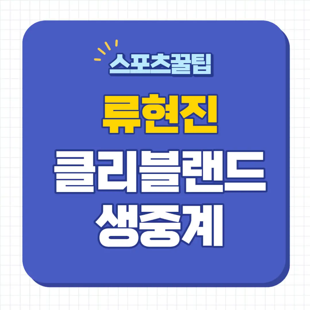 토론토 클리블랜드 생중계 류현진 선발투수 2023년8월27일 클리블랜드 가디언스 토론토 블루제이스 경기방송 시간 Mlb일정 하이라이트
