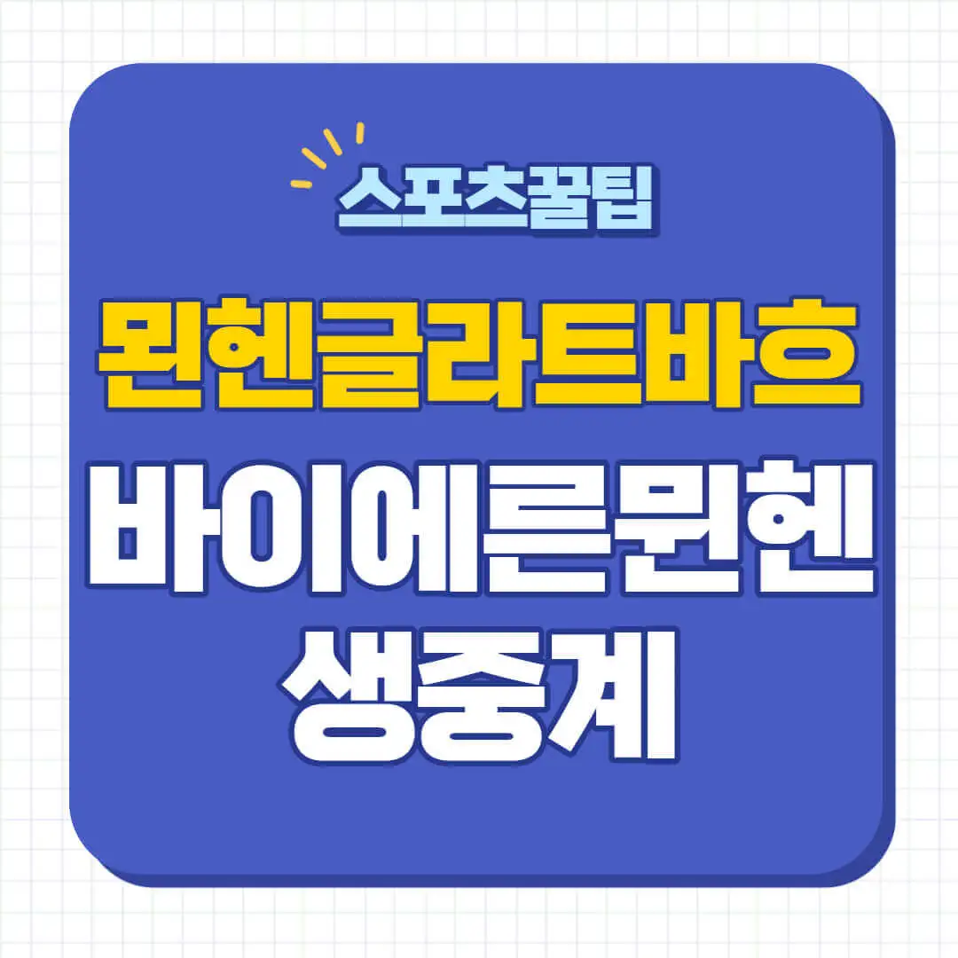 뮌헨 묀헨글라트바흐 중계 방송 김민재 선발 라인업 평점 2023년9월3일 보루시아 묀헨글라트바흐 Fc 바이에른 뮌헨 프리뷰 경기