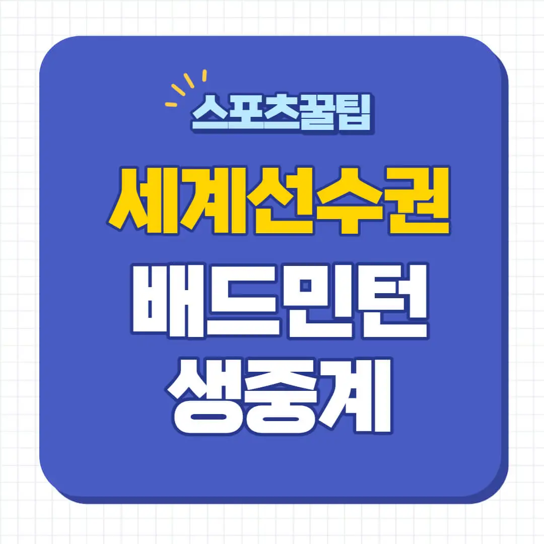 배드민턴 세계선수권대회 중계 방송 안세영 경기일정 대진표 Bwf 2023 세계개인선수권 64강 32강 16강 8강 4강 결승