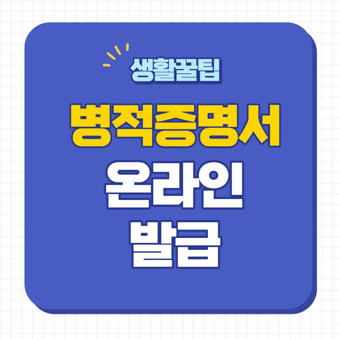병적증명서 발급 동사무소 정부24 병무청 영문 병역증명서 온라인 발급 Pdf 저장