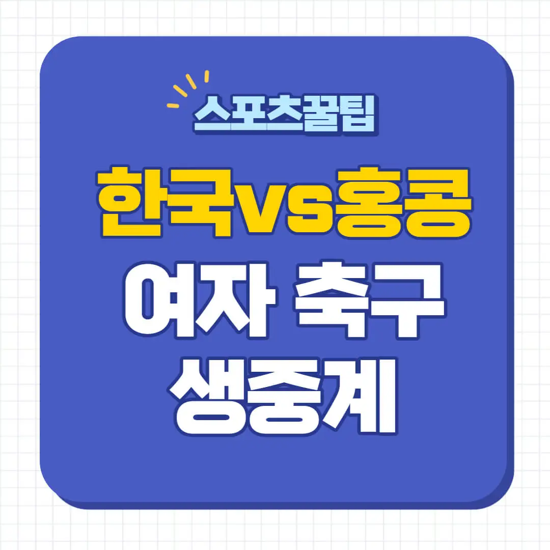 아시안게임 여자축구 한국 홍콩 중계 9월 28일 예상스코어 전적 8강 경우의수