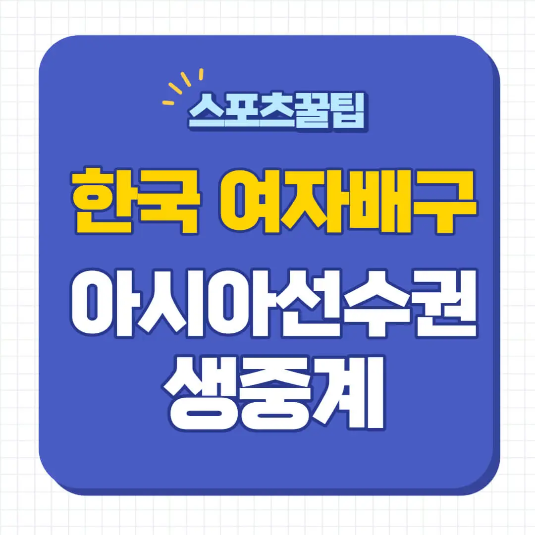 여자배구 아시아선수권 대회 중계 방송 한국 인도 베트남 대만 우즈베키스탄 태국 호주 몽골 중국 8강 4강 결승전 대진표 라이브