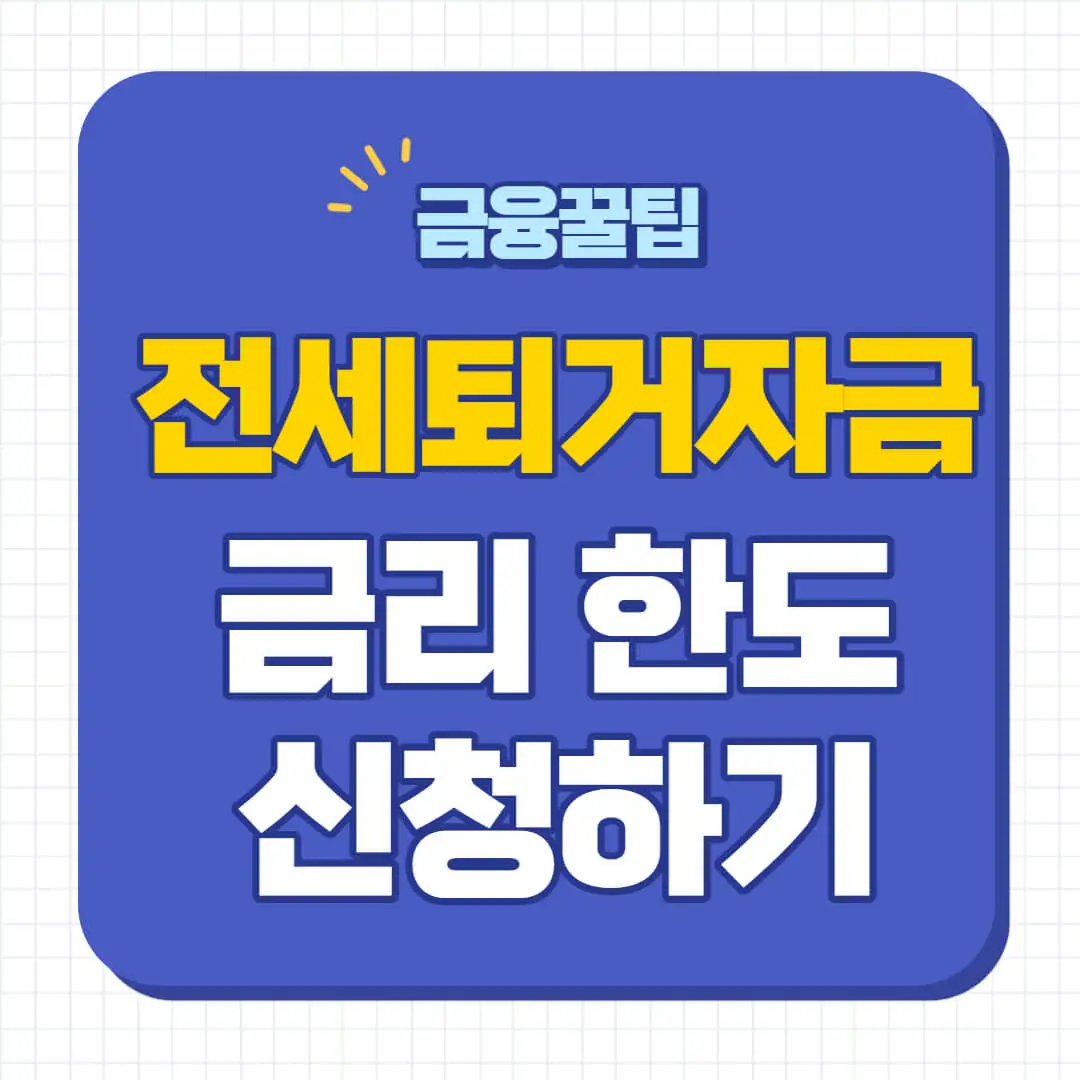 전세퇴거자금대출 금리 한도 9억 신청 후기 Dsr 통보 세입자 내보내기 전세금 반환