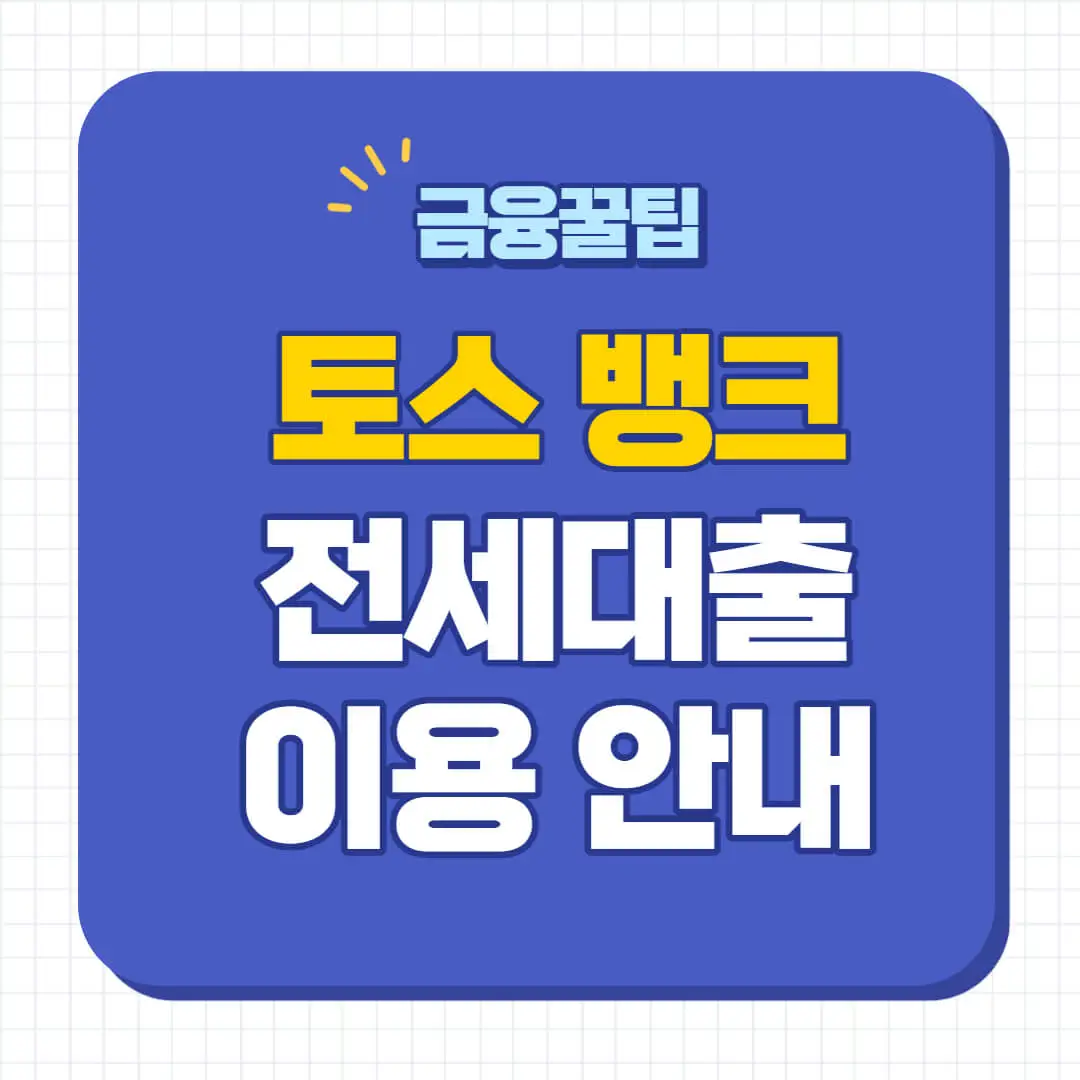 토스뱅크 전세자금 대출 금리 신청 조건 한도 전월세자금 보증금 대상 7억원 이하
