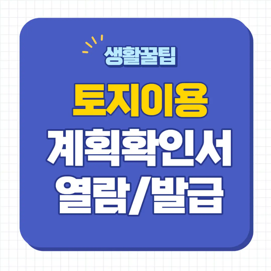 토지이용계획확인원 확인서 무료 열람 토지이음 발급 방법 2가지
