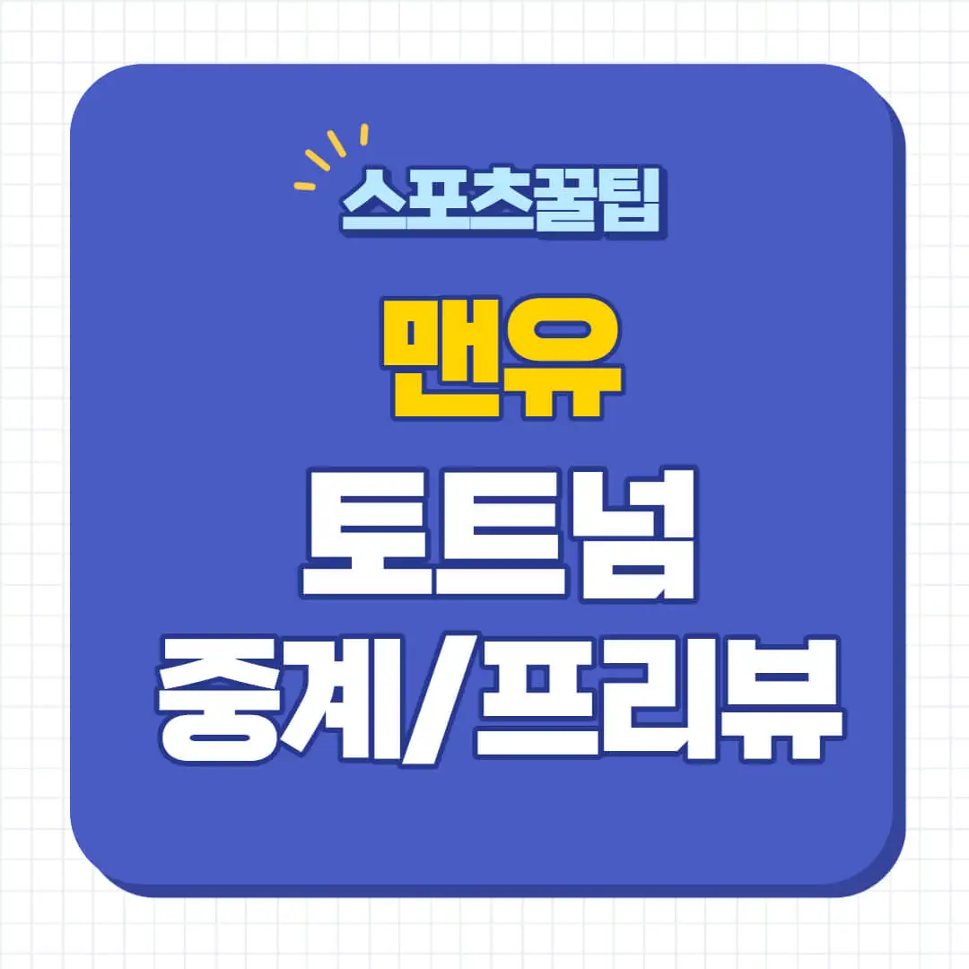 토트넘 맨유 중계 Epl 경기일정 결과 2024년1월15일 맨체스터 유나이티드 Fc 토트넘 홋스퍼 Fc 분석 선발명단
