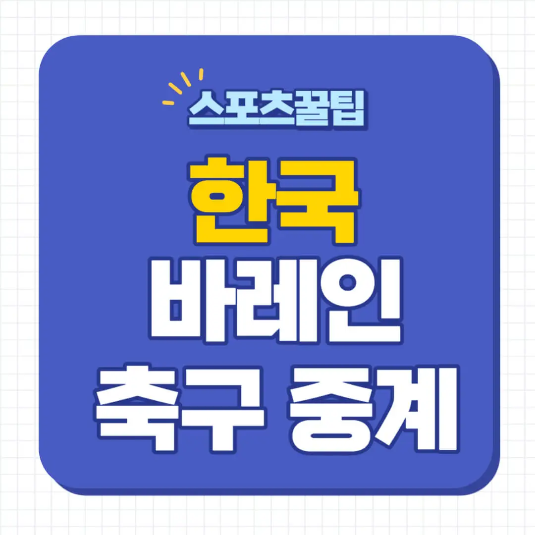 한국 바레인 축구 중계 아시안컵 2024년 1월 15일 대한민국 바레인전 조별리그 일정 결과 선발 라인업 하이라이트