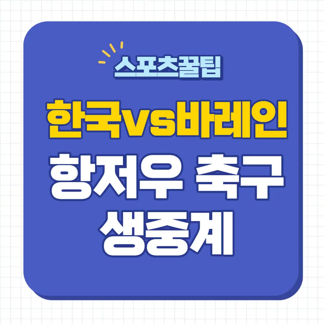 한국 바레인 중계 항저우 아시안게임 E조 축구 9월 24일 일정 미니 스토리라인