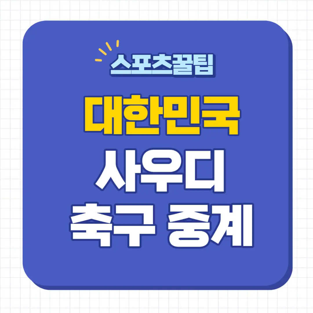 한국 사우디 중계 축구 아시안컵 16강 2024년 01월 31일 사우디아라비아 인터넷 생중계 경기결과 쿠팡플레이 채널 하이라이트