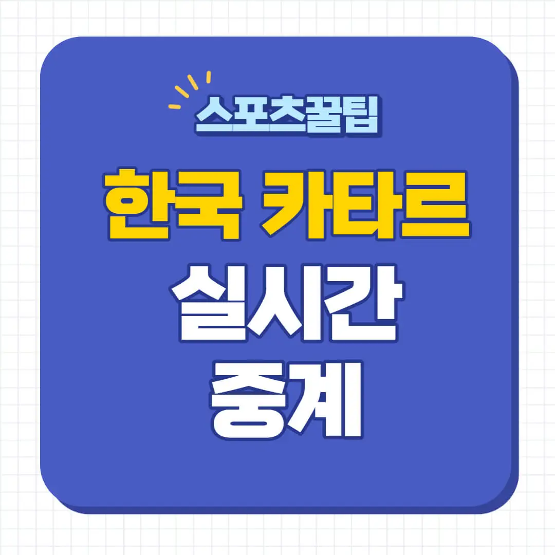 한국 카타르 중계 축구 방송 Afc U 23 아시안컵 예선전 경기시간 Tv조선 쿠팡플레이 9월 6일 대한민국 카타르전 인터넷