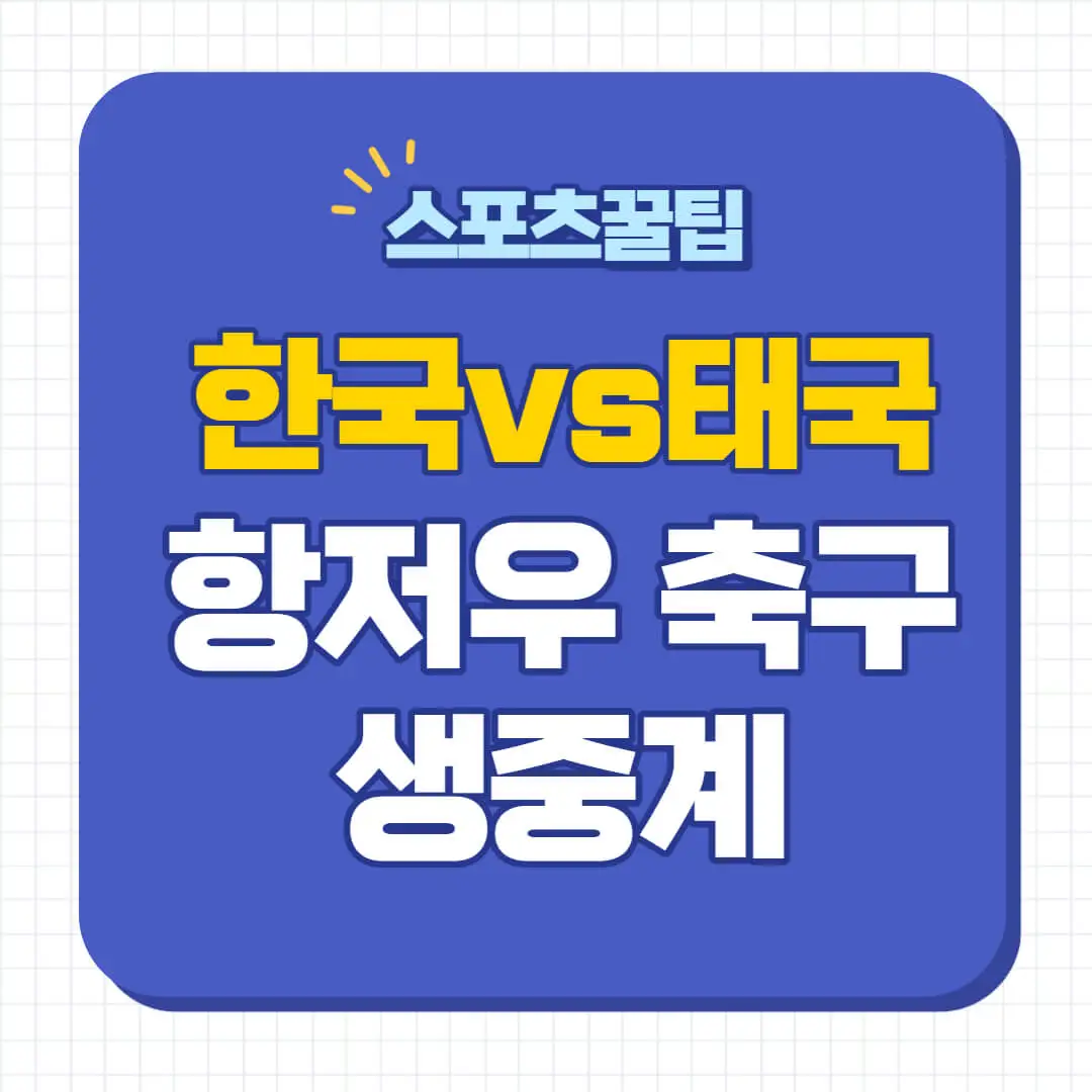 한국 태국 중계 방송 대한민국 항저우 아시안게임 E조 순위 9월 21일 대한민국대 태국 경기 생중계 채널 하이라이트 결과 분석
