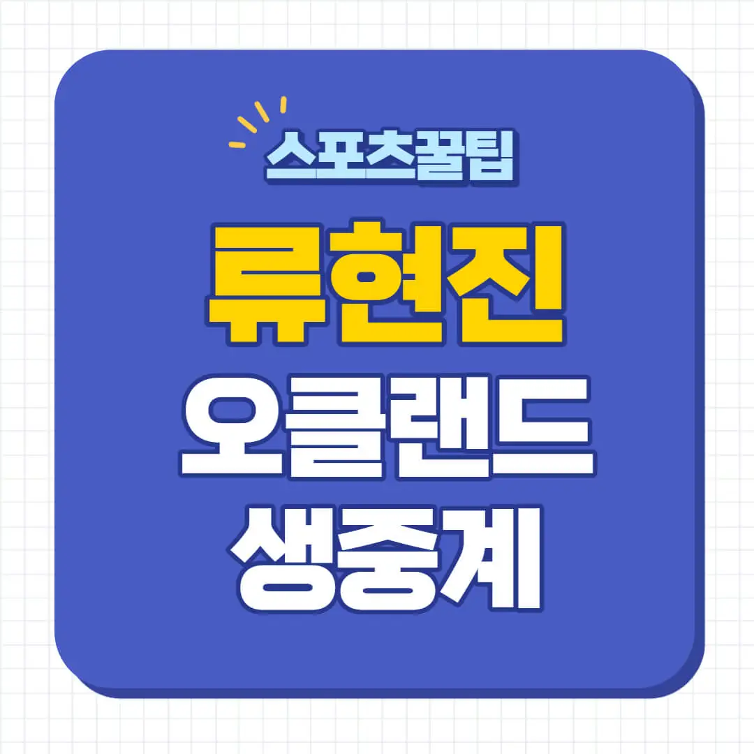 류현진 토론토 오클랜드 중계 시간 9월 7일 선발등판 경기일정 전력분석 프리뷰 평균자책점 성적 하이라이트
