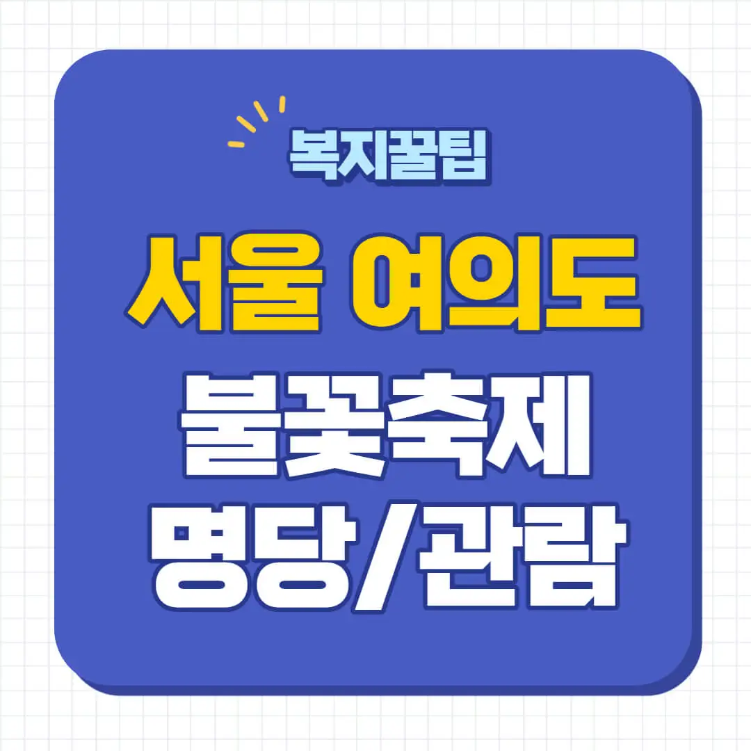 서울세계불꽃축제 시간 명당자리 호텔 한강 여의도 불꽃축제 준비물 일정 골든티켓 에약방법