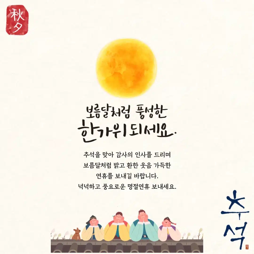 센스있는 추석명절 인사말 모음집 이미지 거래처 어린이집 회사 기독교 가을 인사말 좋은글