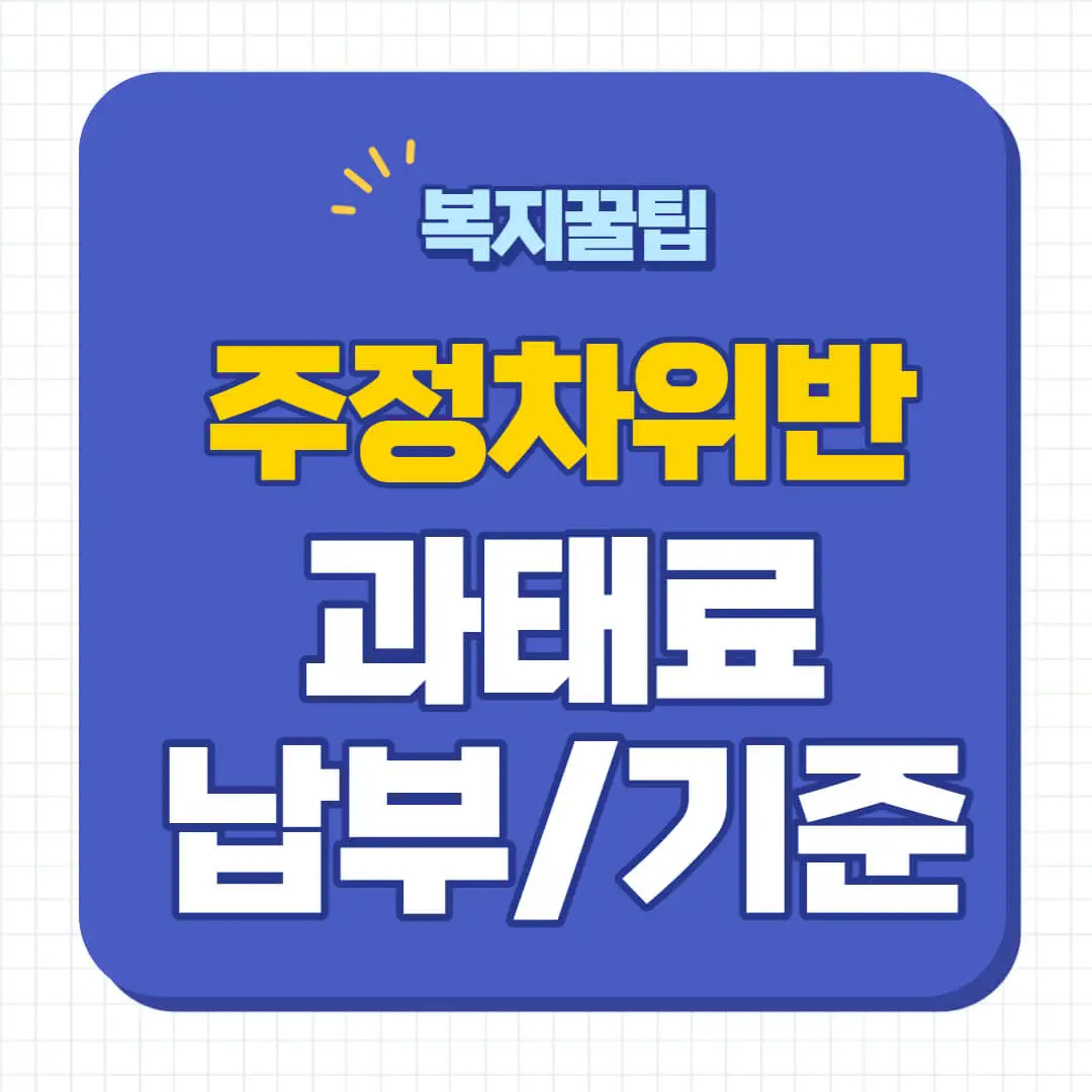 주정차위반 과태료 조회 기준 불법주정차 금액 어린이보호구역 주차위반 과태료 20할인 납부방법