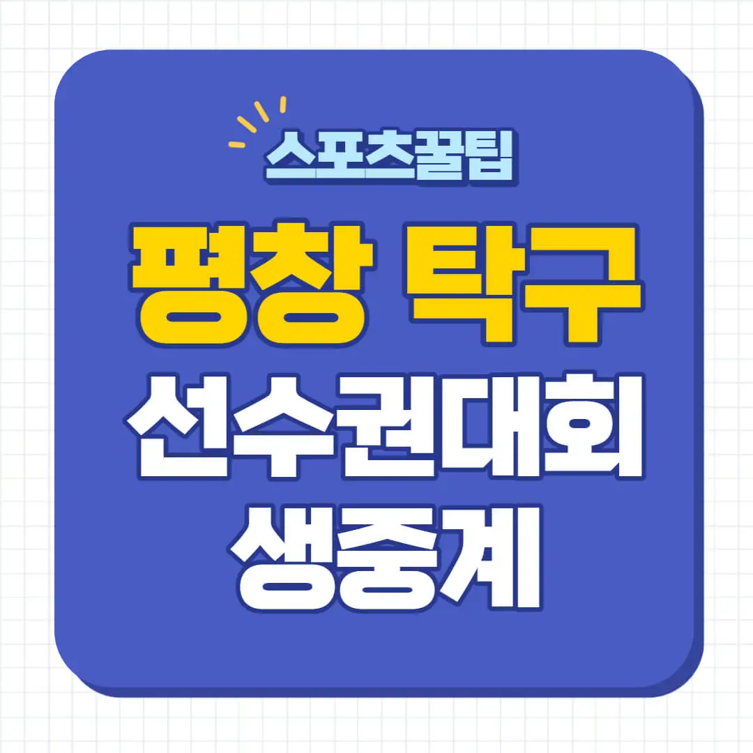 2023 평창아시아 탁구선수권대회 중계 신유빈 경기일정 대진표 여자 단체전 결승전 방송결과 여자 남자 단식 복식 순위