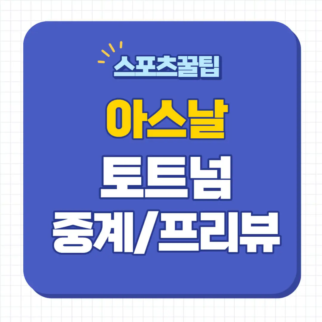 토트넘 아스날 경기 중계 채널 9월 15일 토트넘 홋스퍼 Fc 아스널 Fc 해설 축구 경기결과