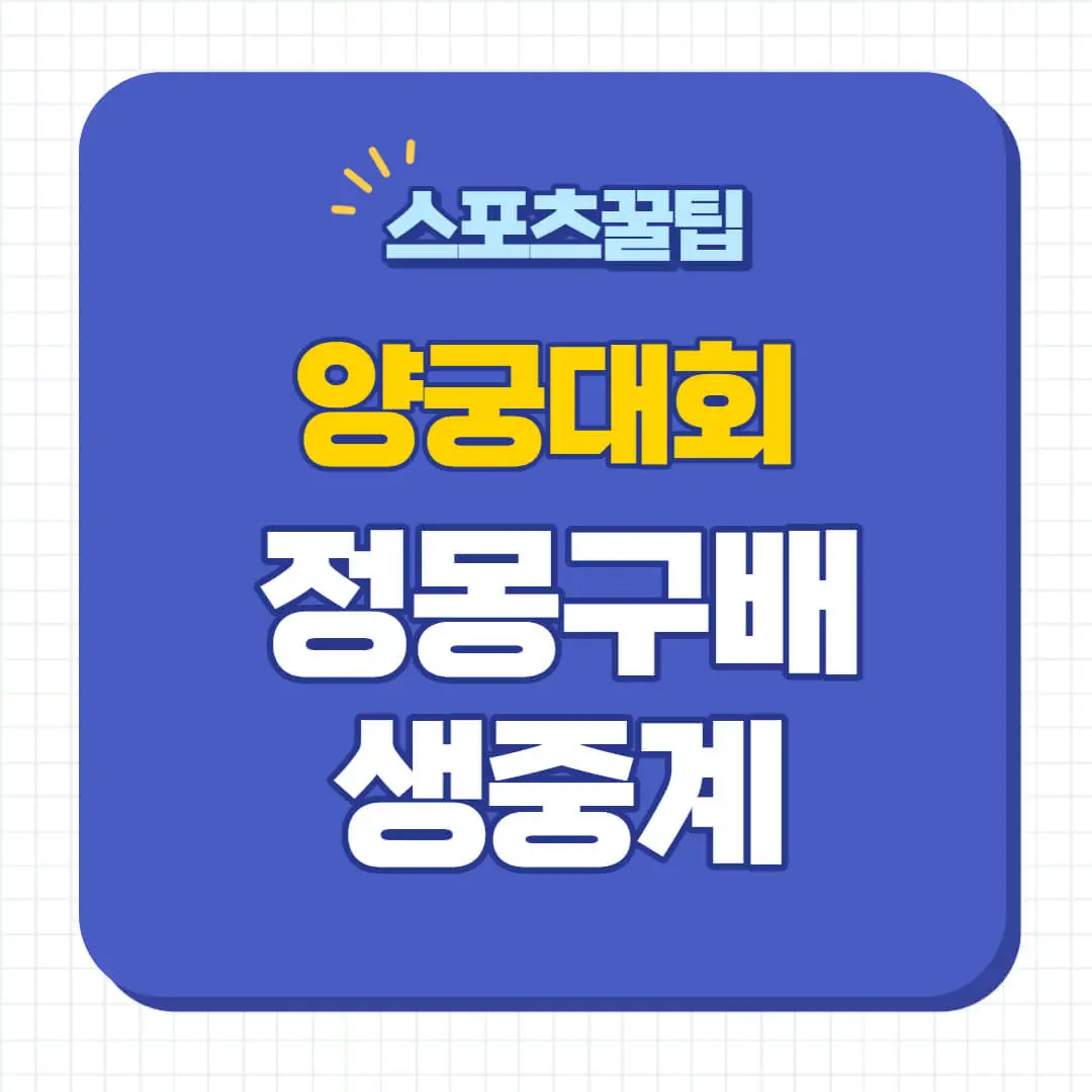 한국 양궁대회 중계 방송 Tv채널 현대자동차 정몽구배 라이브 시청 리커브 컴파운드 32강 16강 8강 4강 결승전 시간 선수 점수 순위