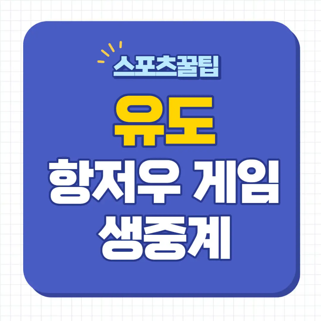 항저우 아시안게임 유도 중계 남자 여자 경기일정 48kg 52kg 60kg 66kg 70kg 예선 결승 패자부활전 결과 유도