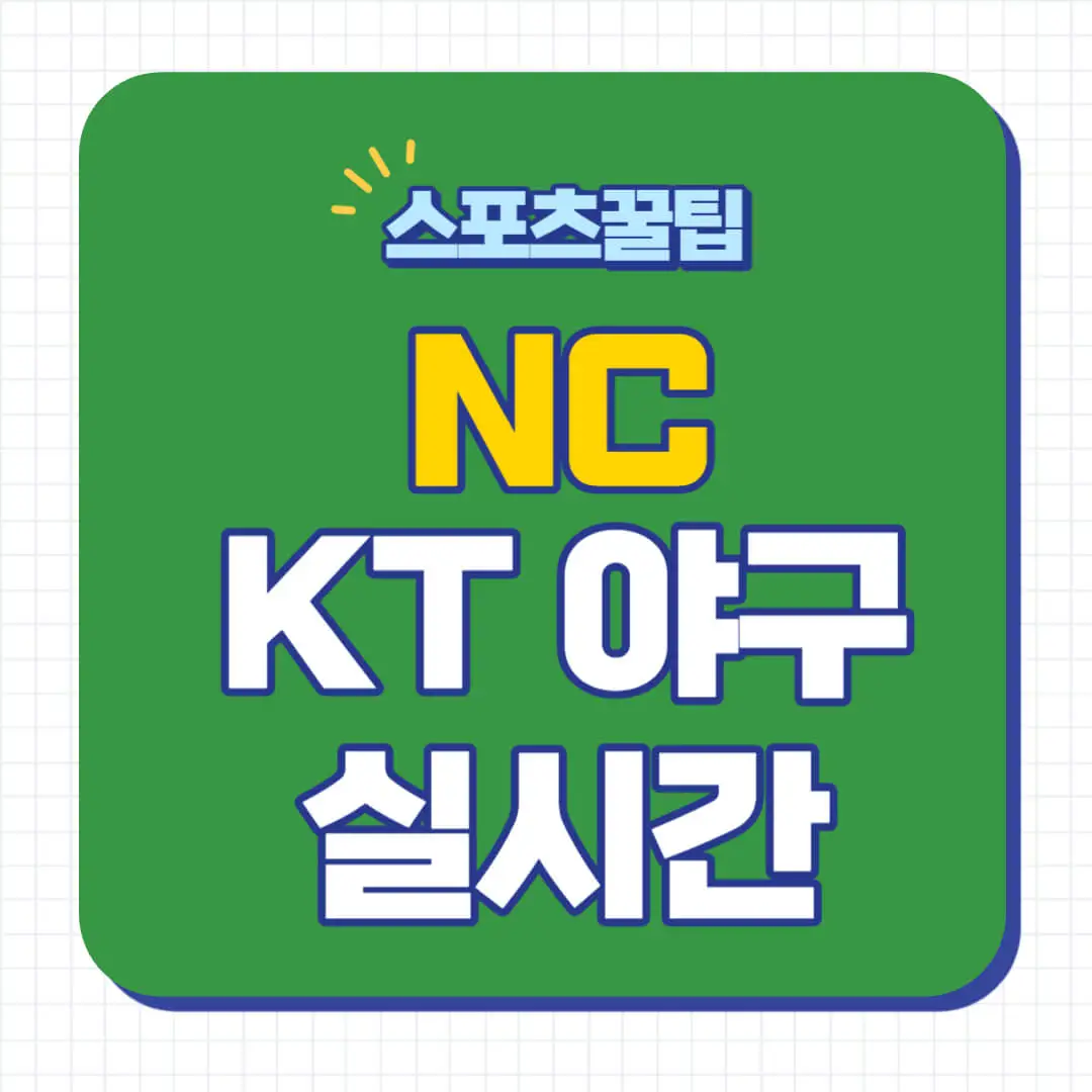 NC KT 중계 실시간 채널 선발투수 타자 라인업 2023 프로야구 플레이오프 경기시간 예매 11월 5일 kt 위즈 wiz nc 다이노스 5차전 생중계 상대전적 전력 분석 ...