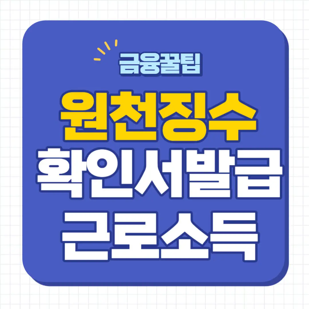 갑근세 원천징수확인서 발급 2025 연말정산 근로소득 원천징수영수증 온라인 발급 방법 갑근세 계산기