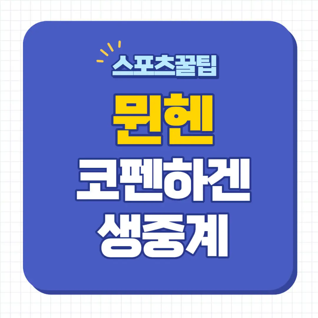 뮌헨 코펜하겐 중계 선발 라인업 챔스 일정 경기시간 2023년10월1일 Rb 코펜하겐 Fc 바이에른 뮌헨 결과 하이라이트