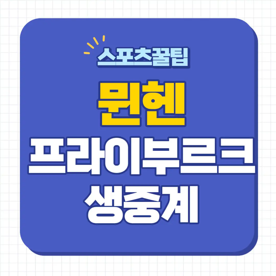 뮌헨 프라이부르크 중계 분데스리가 7라운드 순위 2023년 10월 9일 Fc 바이에른 뮌헨fc Vs Sc 프라이부르크 선발
