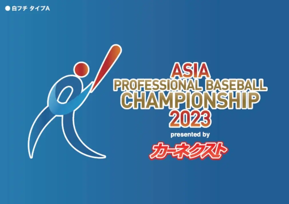아시아 프로야구 챔피언십 중계 시간 경기일정 한국 일본 대만 호주 대진표 Apbc2023 선수명단 와일드카드 우승상금 결승