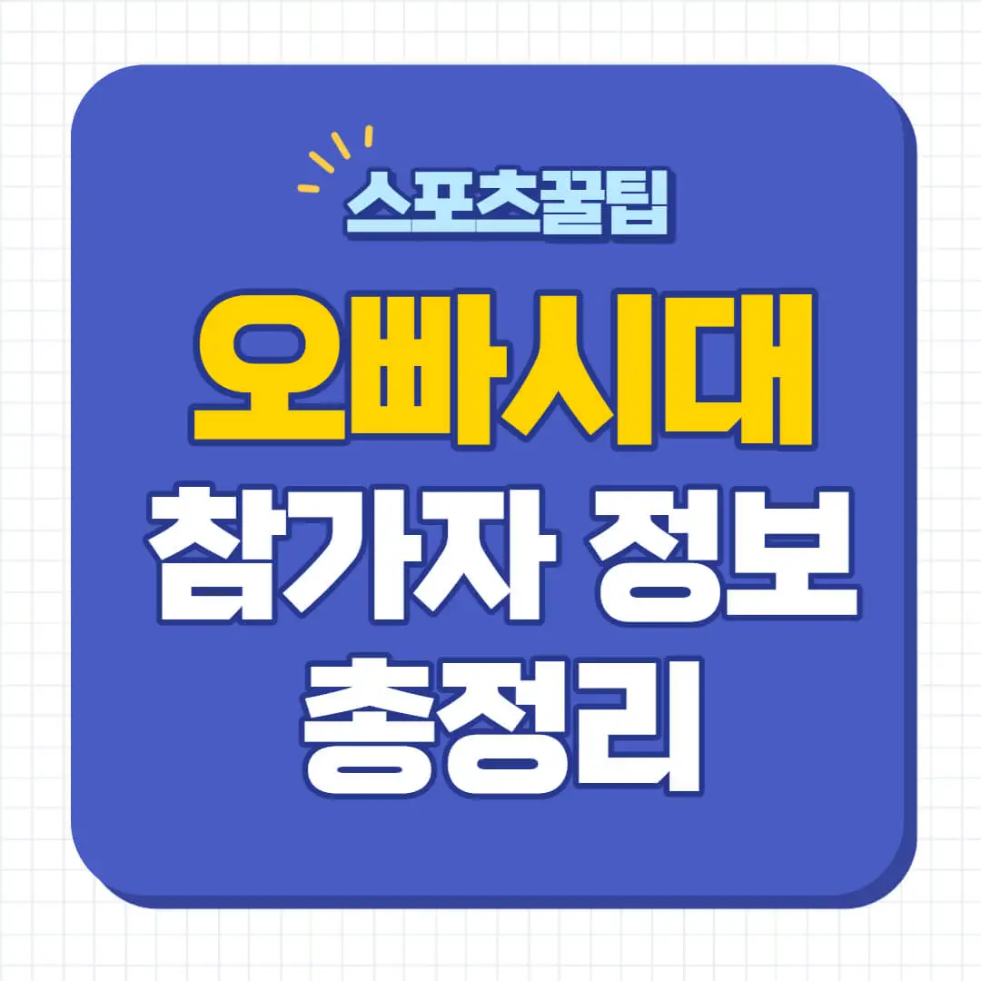 오빠시대 정보 공식영상 회차정보 시청률 참가자 순위 응원투표방법 61명 출연진 재방송 보러가기