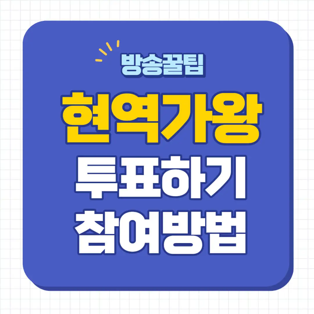 현역가왕 투표하기 방법 투표결과 한국 일본 참가자순위 한일 트롯 가왕전 Top7 미니 스토리라인