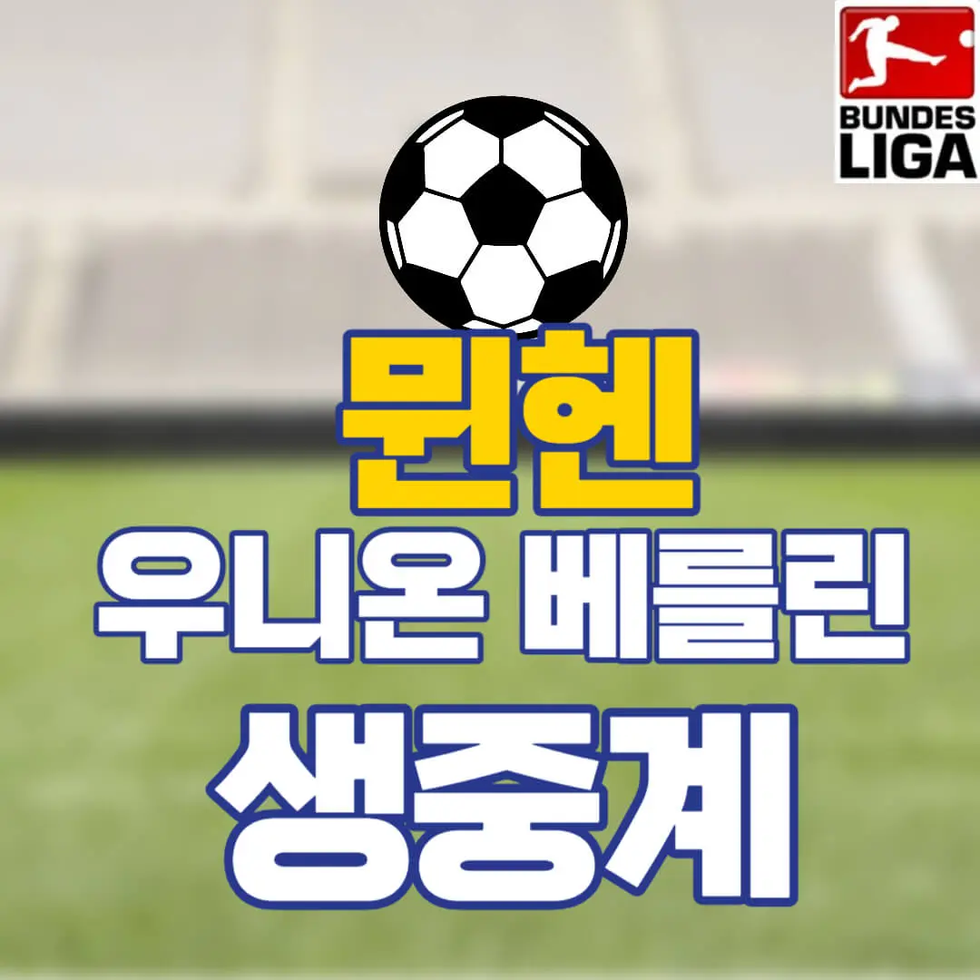 뮌헨 베를린 중계 실시간 독일축구 2023년12월2일 Fc 바이에른 뮌헨 Fc 우니온 베를린 선발 라인업 결과 김민재 평점