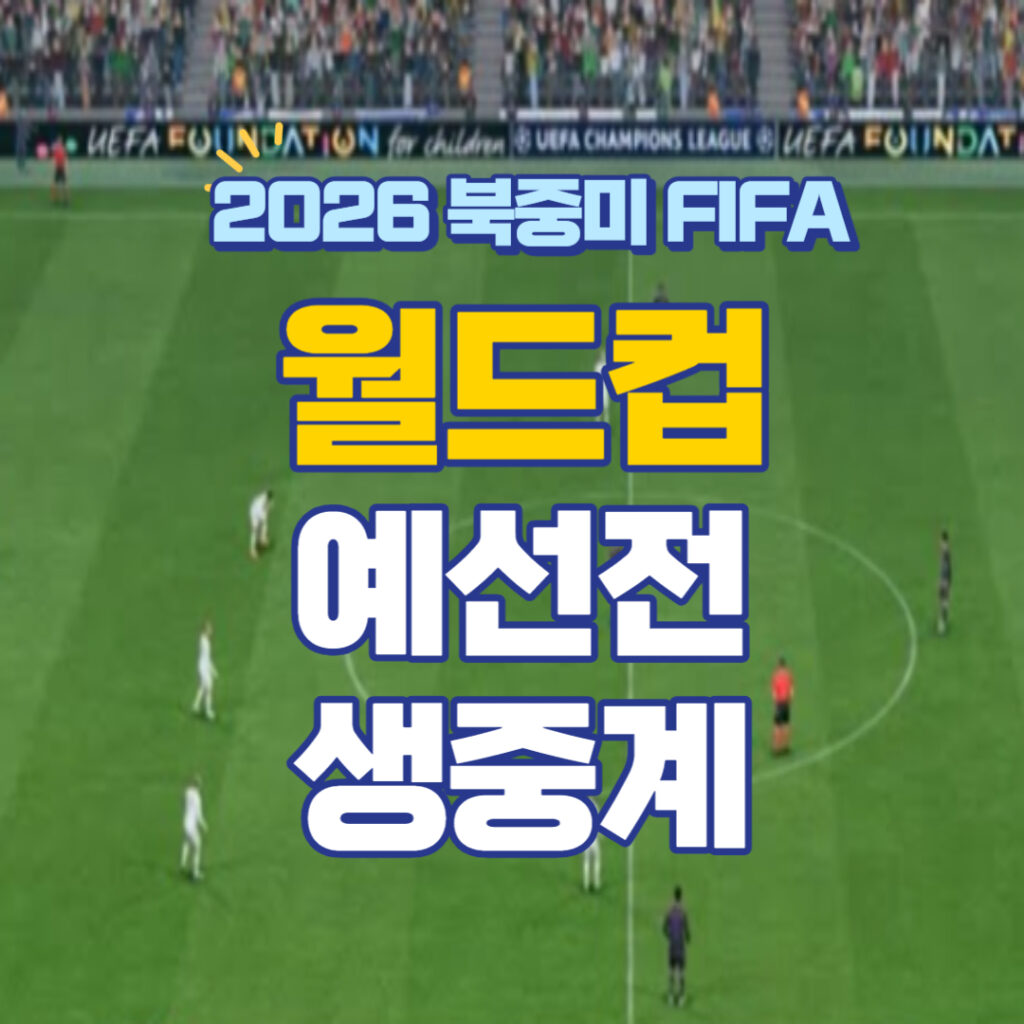 킹스 월드컵 네이션스 2025 축구 중계 경기 일정 대진표