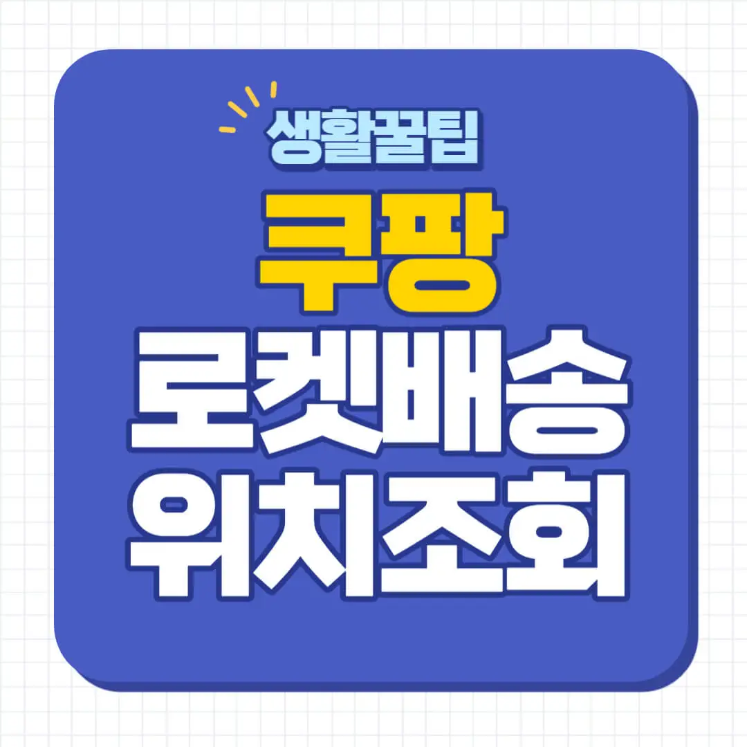 쿠팡 로켓배송 조회 출발시작 시간 지연 잔류 실시간 위치 확인방법 2가지