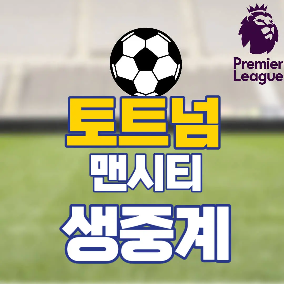 토트넘 맨시티 중계 시간 2024년5월15일 토트넘 홋스퍼 Fc 맨체스터 시티 Fc 선발 라인업 하이라이트 결과 승점