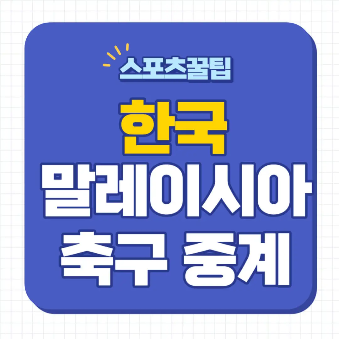 한국 말레이시아 축구 중계 채널 아시안컵 2024년 1월 25일 대한민국 말레이시아전 실시간 경기일정 하이라이트 결과 선발 라인업 선수