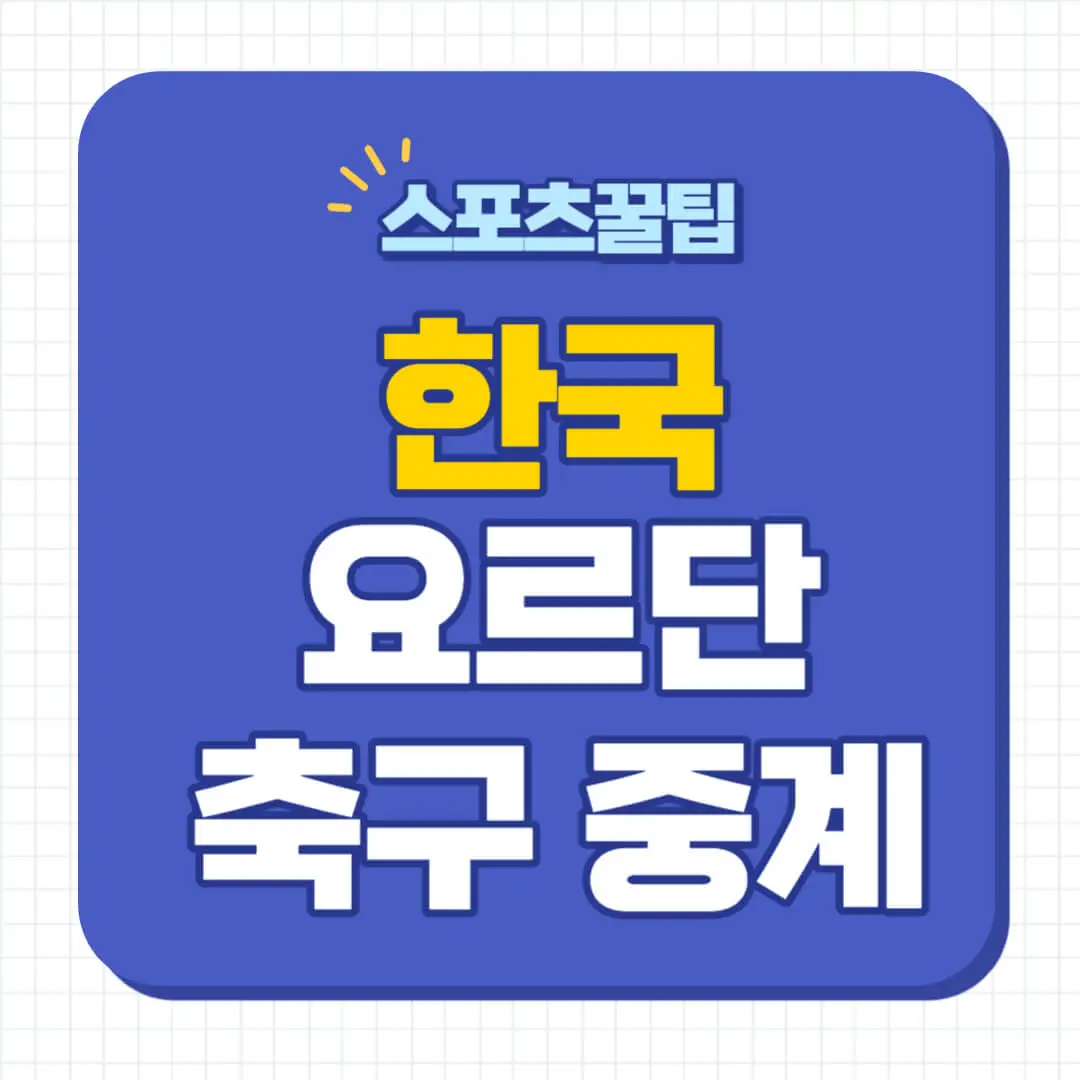 한국 요르단 중계 실시간 방송 심판 월드컵 3차 예선 오늘 10월 10일 축구 대한민국 요르단전 생중계 시간 몇시 하이라이트