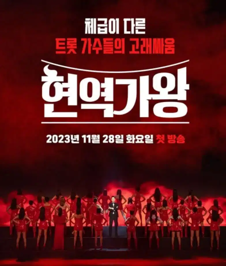 현역가왕 갈라쇼 방청 신청 참가자 프로필 명단 관객 모집 일정 국민판정단 온라인 신청 2024 한일트롯전 국가대표 탑7