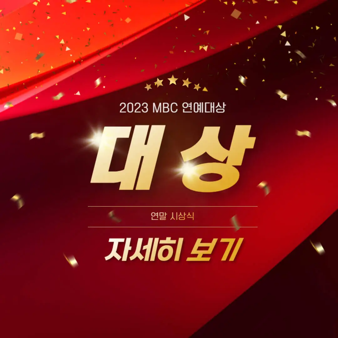 2023 MBC 연예대상 후보 투표 방법 시상식 중계 방청 신청 일정