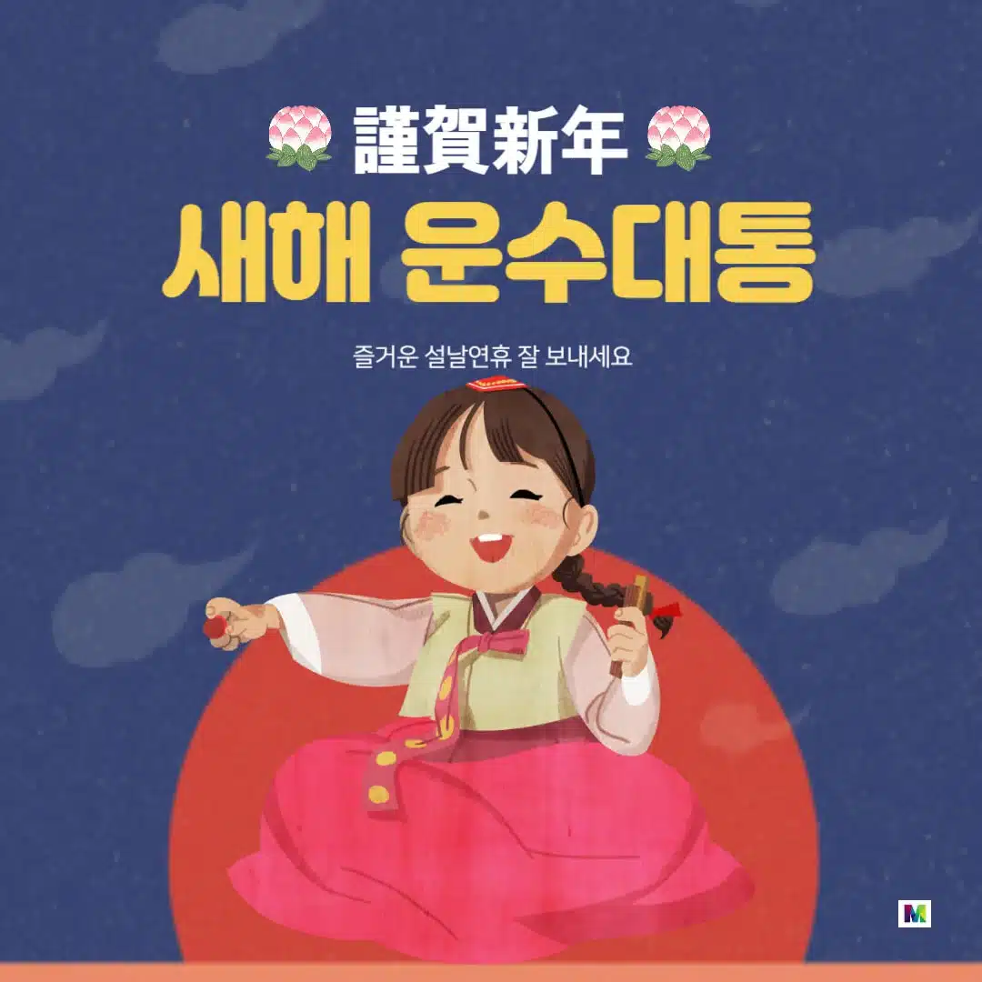 2025년 설 명절 연휴 인사말 좋은글 문구 짧은글귀 구정 신정 이미지 공유 다운로드