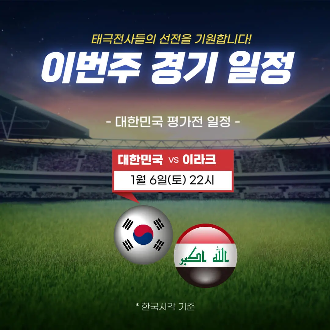 대한민국 이라크 축구 중계 Tv방송 손흥민 출전 선수명단 1월 6일 평가전 일정 한국vs이라크 모바일 생중계 시간 하이라이트