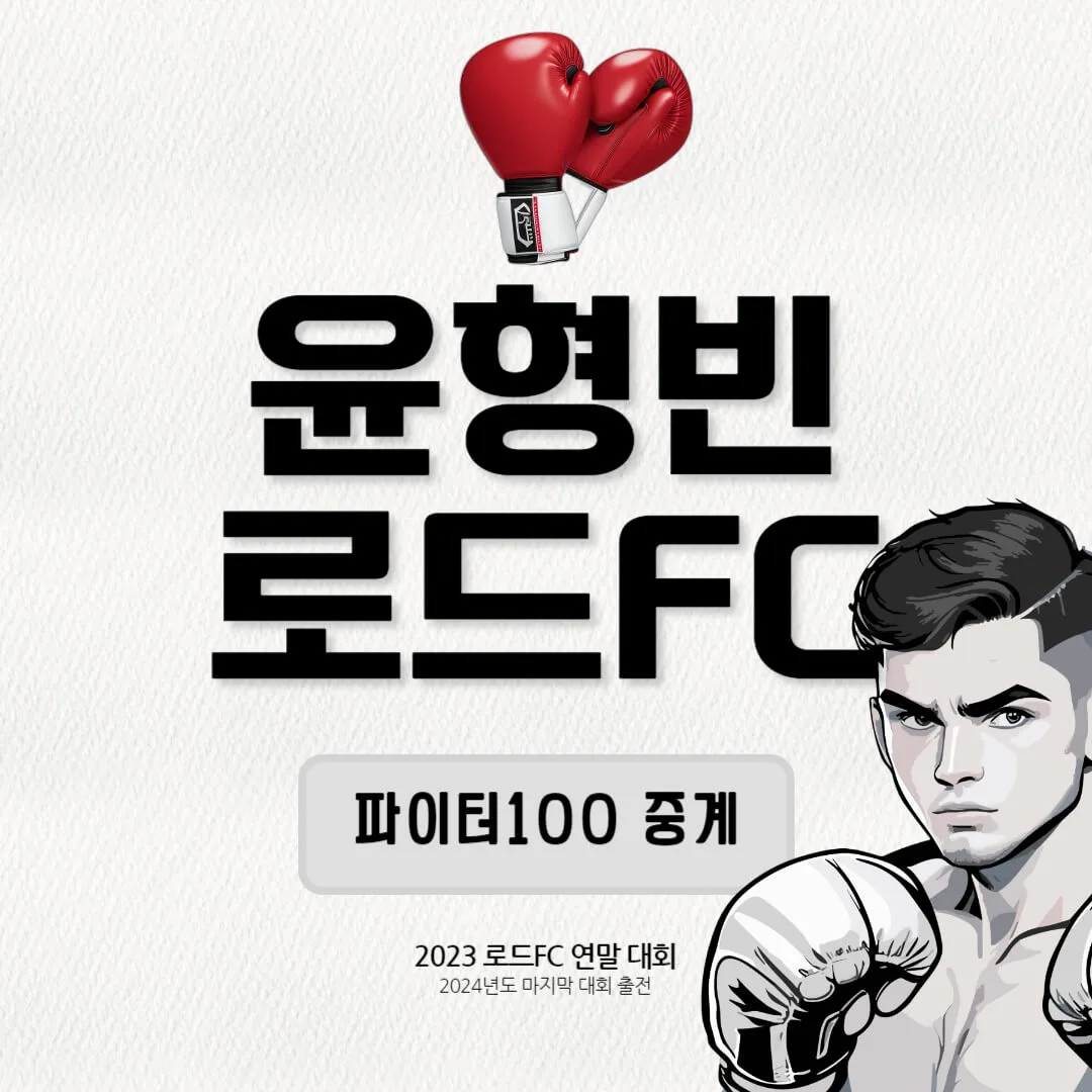 로드fc 윤형빈 소유니키 중계 시간 격투기 한일전 대진표 12월 16일 권아솔 경기일정 파이터100 Tko 판정패 하이라이트
