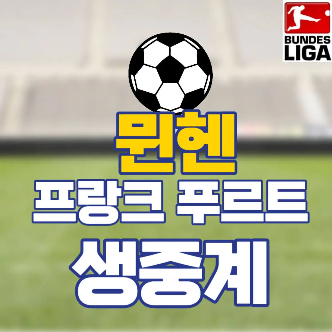 뮌헨 프랑크푸르트 중계 경기분석 2023년12월9일 아인트라흐트 프랑크푸르트 Fc 바이에른 뮌헨 결과 선발 라인업 하이라이트 시청방법