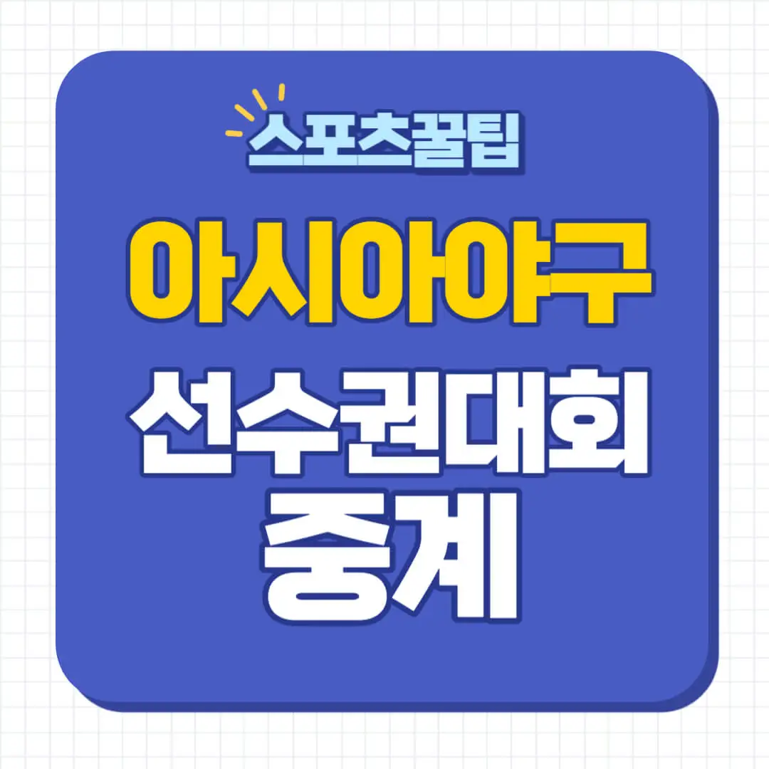 아시아야구선수권대회 중계 A조 B조 대진표 12월 야구 경기일정 시간 대한민국 대만 홍콩 팔레스타인 결과 하이라이트 선수명단