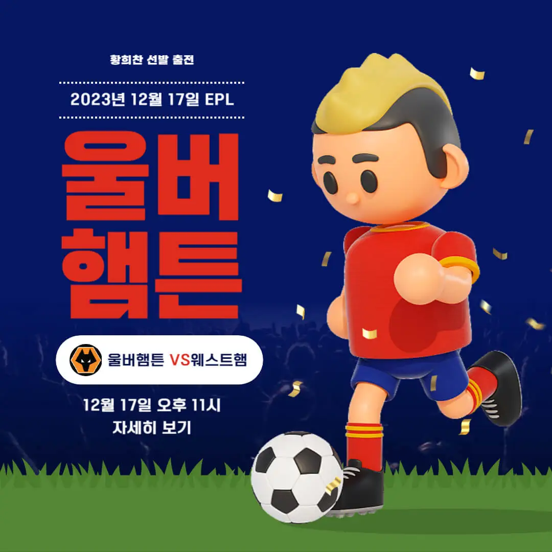 울버햄튼 웨스트햄 중계 황희찬 성적 선발 라인업 2023년 12월 17일 웨스트햄 유나이티드 Fc 울버햄튼 원더러스 Fc 결과